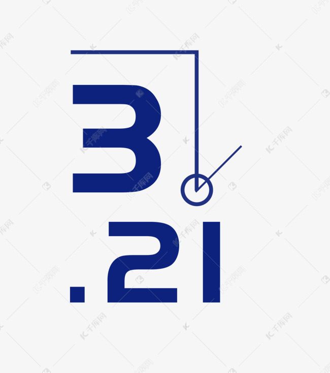 321字艺术字设计图片-千库网