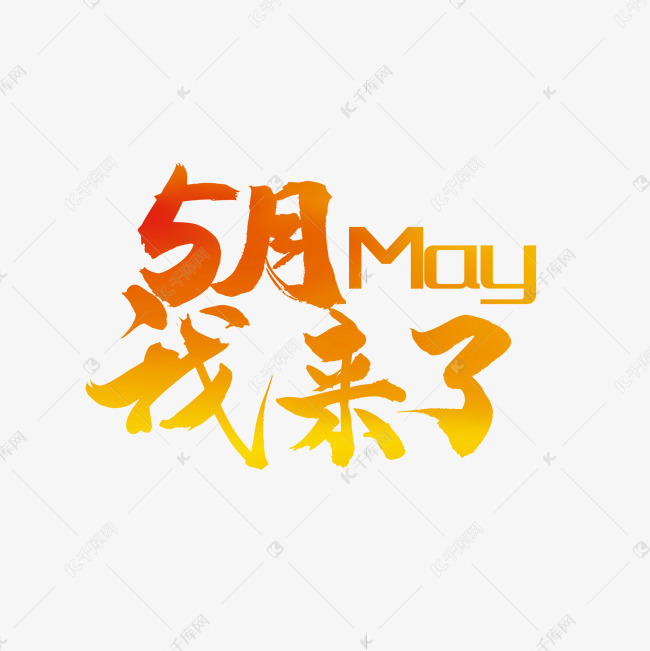 毛笔艺术字我来了艺术字设计图片-千库网