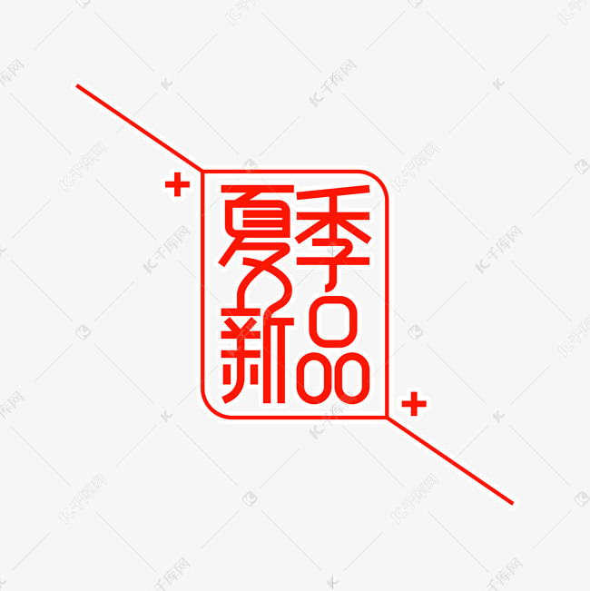 夏季新品红色艺术字艺术字设计图片-千库网