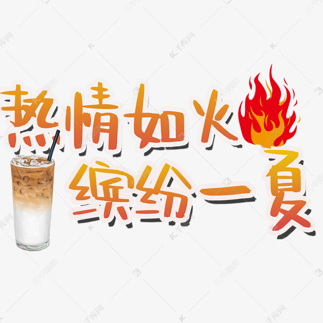 热情如火缤纷一夏艺术字设计图片-千库网