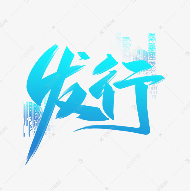 发行手写创意字设计艺术字设计图片-千库网