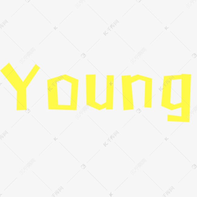 英文字母young艺术字设计图片-千库网