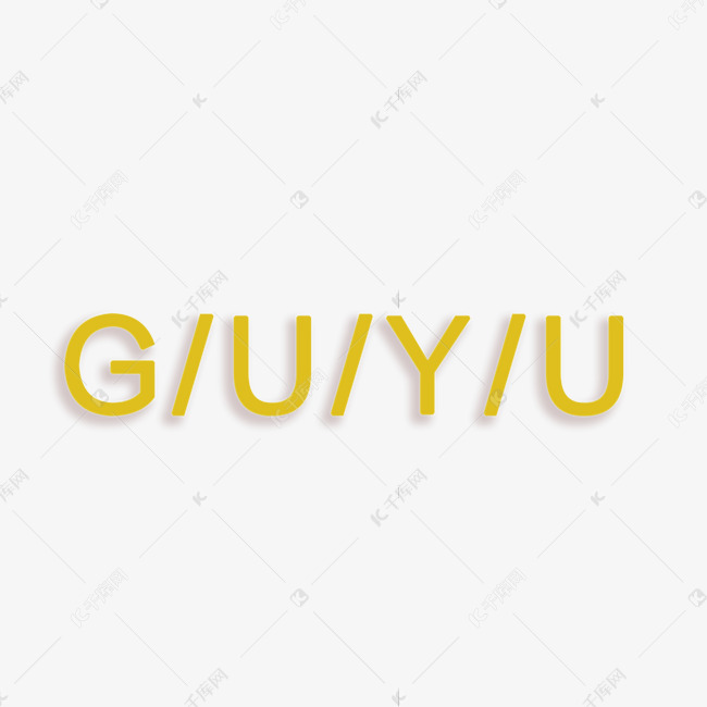 GUYU艺术字艺术字设计图片-千库网