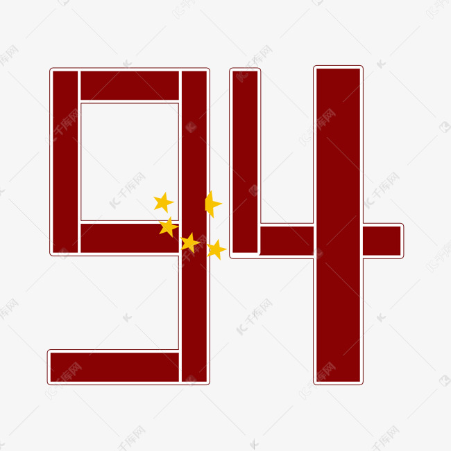 星星环绕的94纪念字体艺术字设计图片-千库网