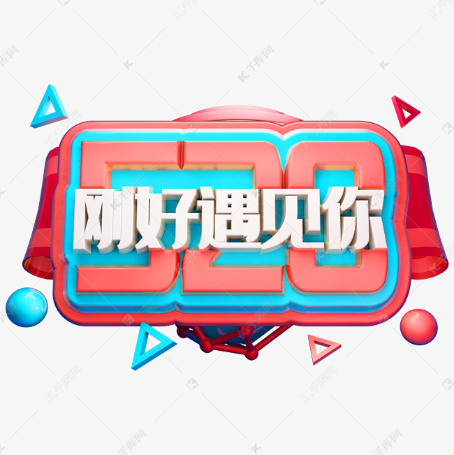 520刚好遇见你3D立体字体C4D情人节艺术字设计图片-千库网
