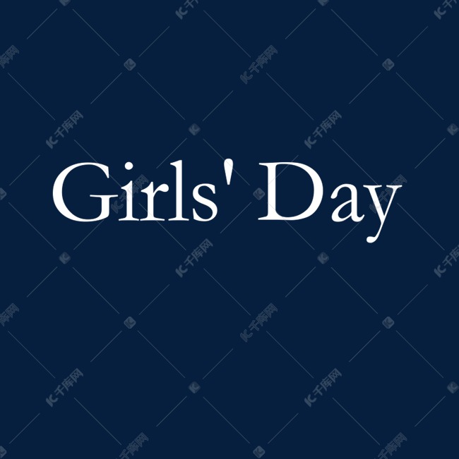 卡通Girls Day字体免抠图艺术字设计图片-千库网