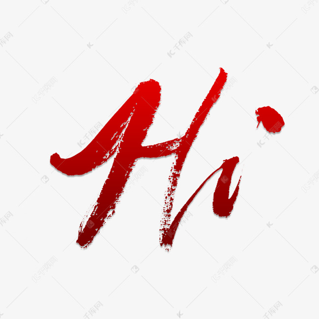 hi 书法字体艺术字设计图片-千库网