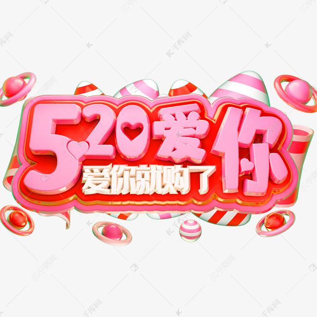 520爱你3D立体字体C4D爱你就购了艺术字设计图片-千库网