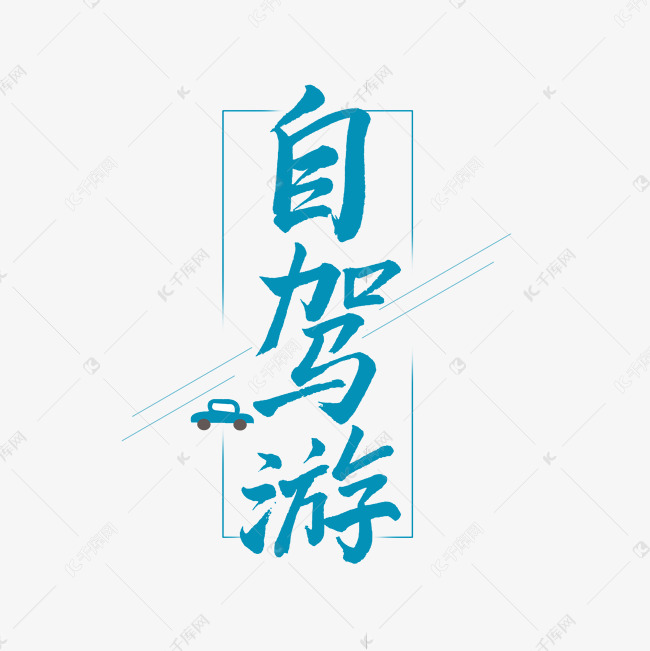 蓝色毛笔字自驾游艺术字设计图片-千库网