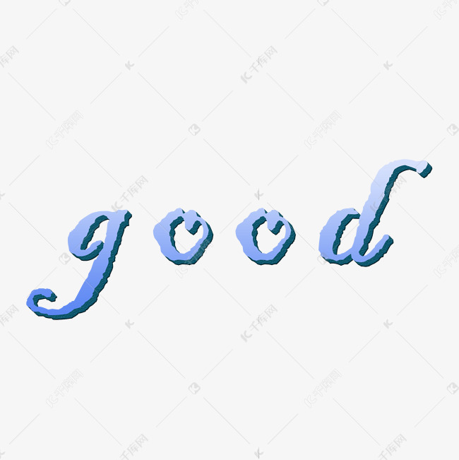 good矢量图艺术字设计图片-千库网