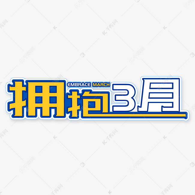 拥抱3月描边字艺术字设计图片-千库网