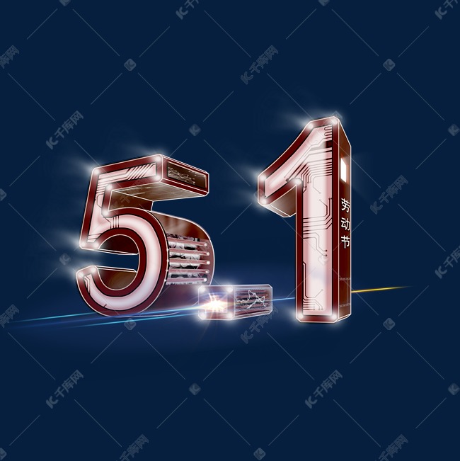 金属风格5.1数字艺术字设计图片-千库网