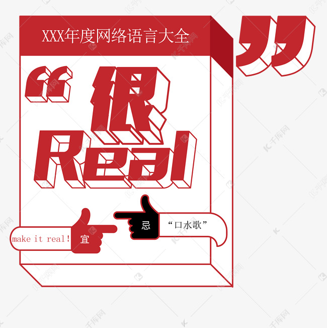 卡通红色的网络热词很Real字体设计艺术字设计图片-千库网