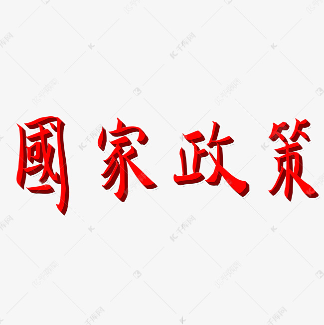 国家政策矢量图艺术字设计图片-千库网