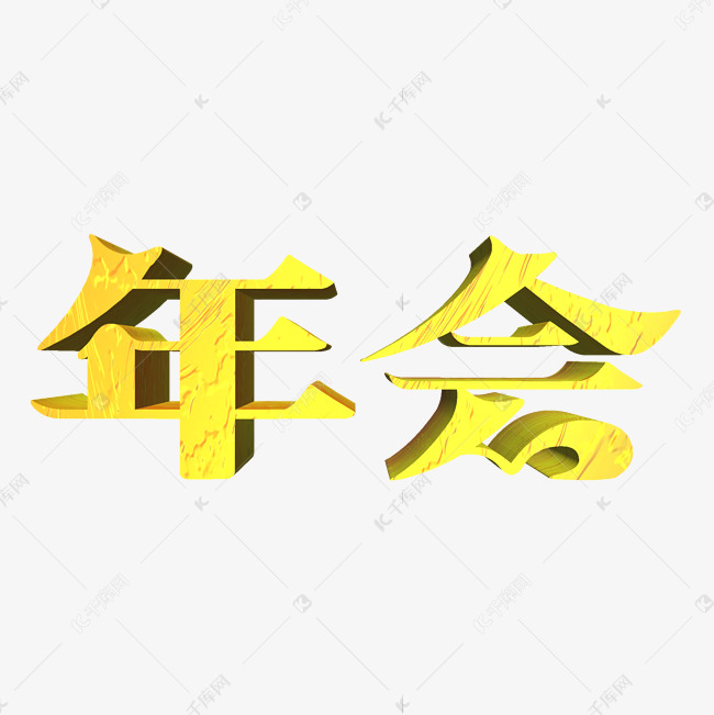 年会金色立体字艺术字设计图片-千库网