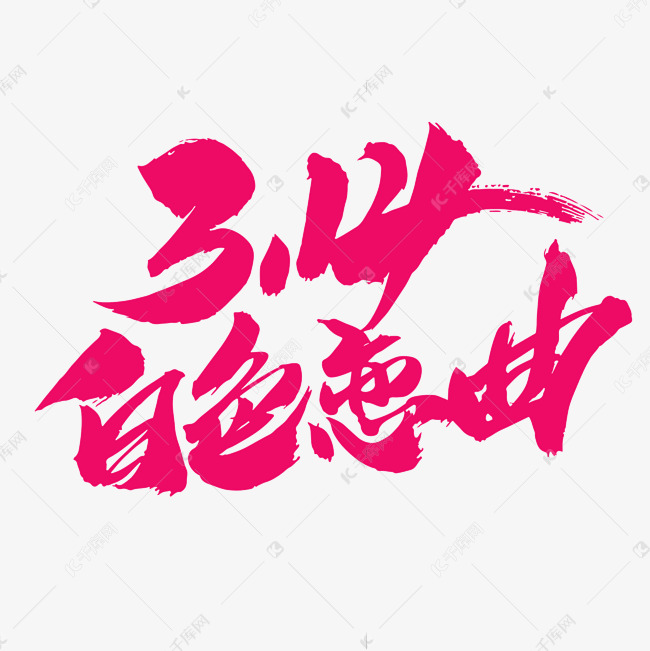 314白色恋曲创意艺术字设计艺术字设计图片-千库网