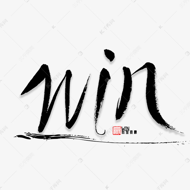 WIN 书法字体艺术字设计图片-千库网