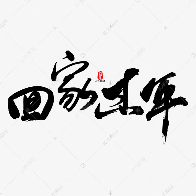 回家过年矢量书法字艺术字设计图片-千库网