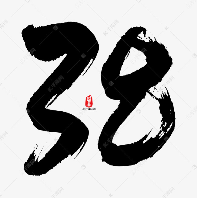 38矢量书法字艺术字设计图片-千库网