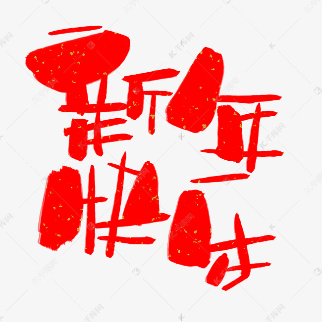 新年快乐手写手绘卡通可爱POP书法艺术字艺术字设计图片-千库网