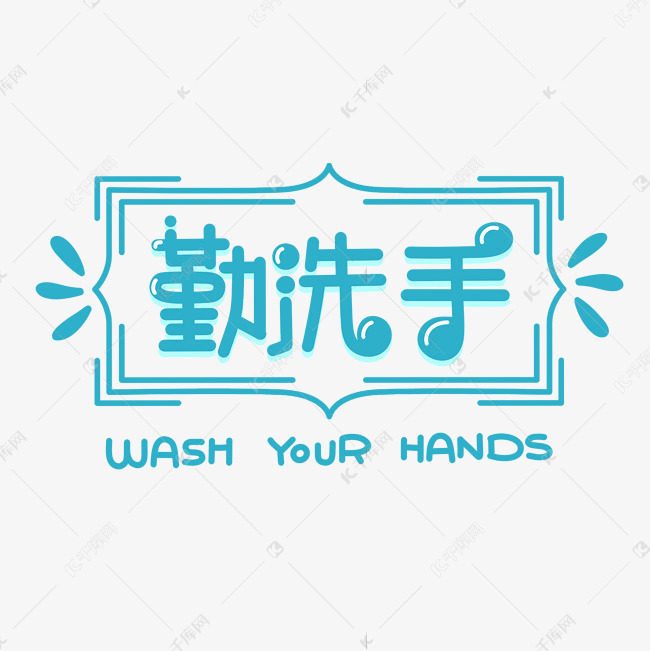 勤洗手字体设计艺术字设计图片-千库网