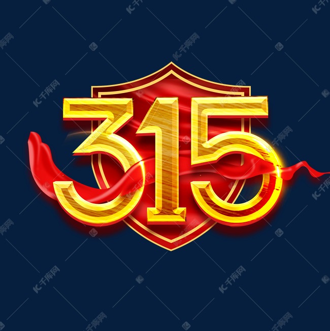 315创意字体设计艺术字设计图片-千库网