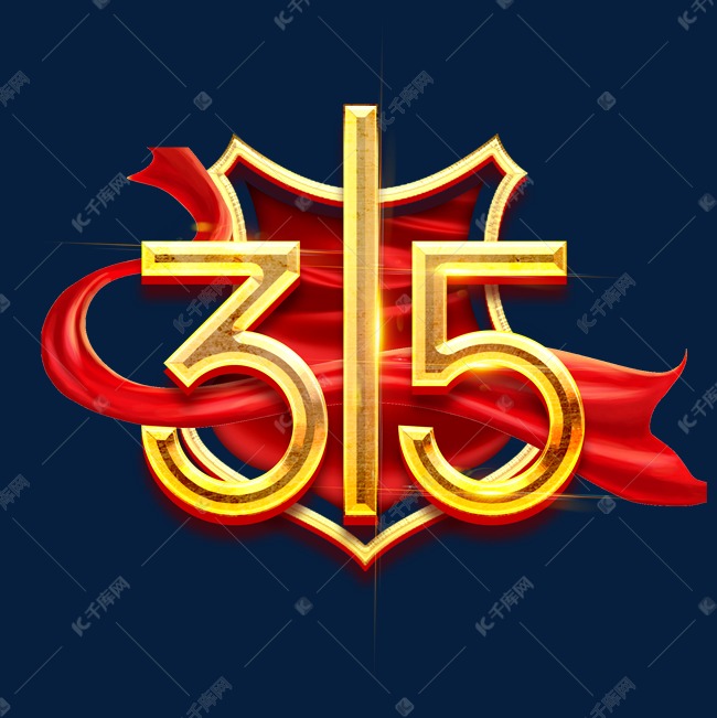 315创意字体设计艺术字设计图片-千库网