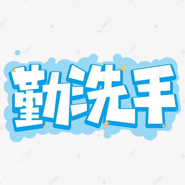 勤洗手艺术字艺术字设计图片-千库网