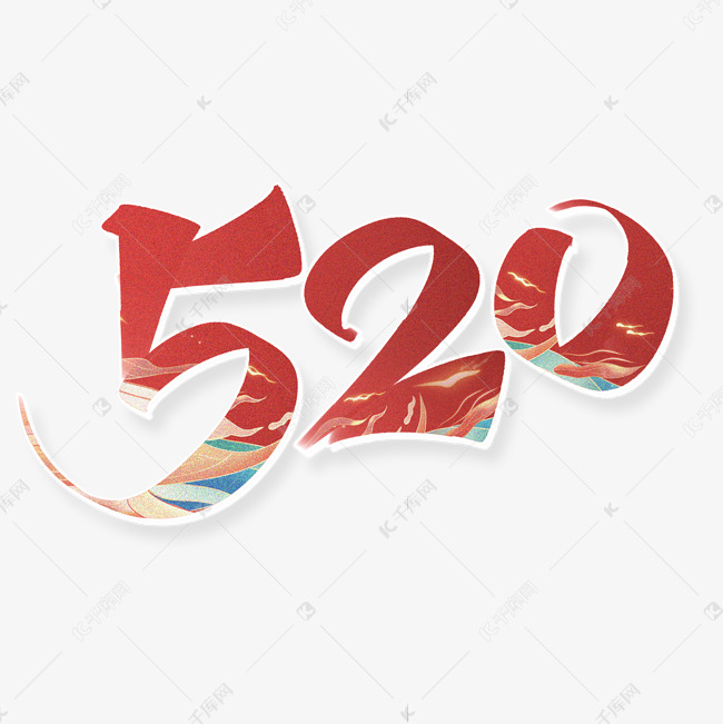 520中国情人节数字艺术字设计图片-千库网