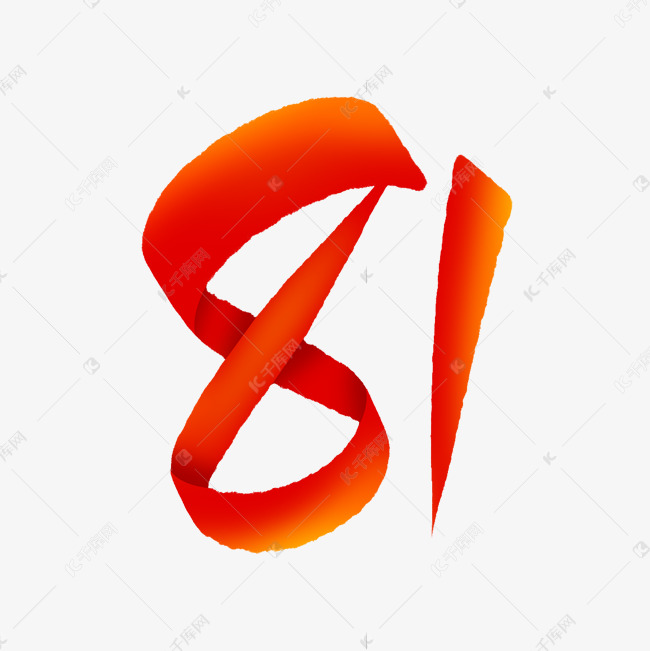 81手写创意字设计艺术字设计图片-千库网