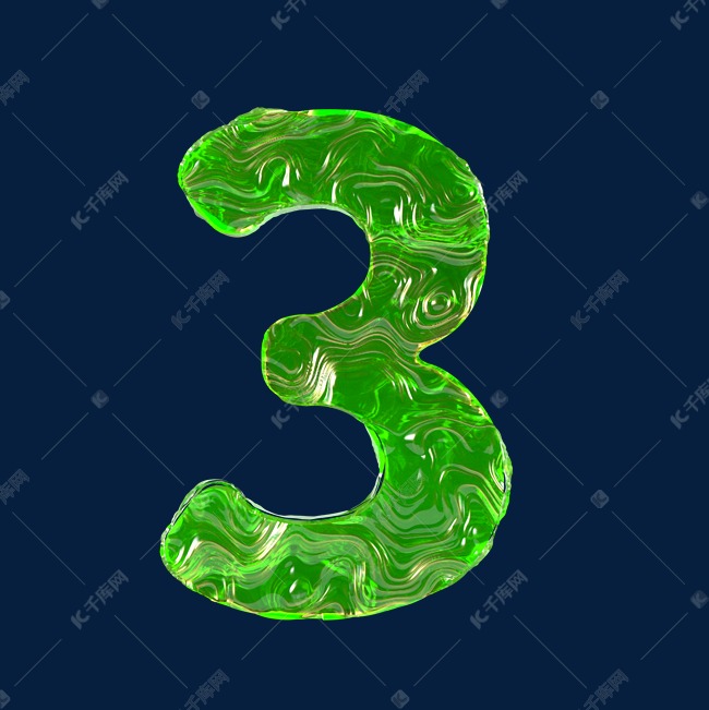 金镶玉立体倒计时周年庆数字3立体创意字体艺术字设计图片-千库网