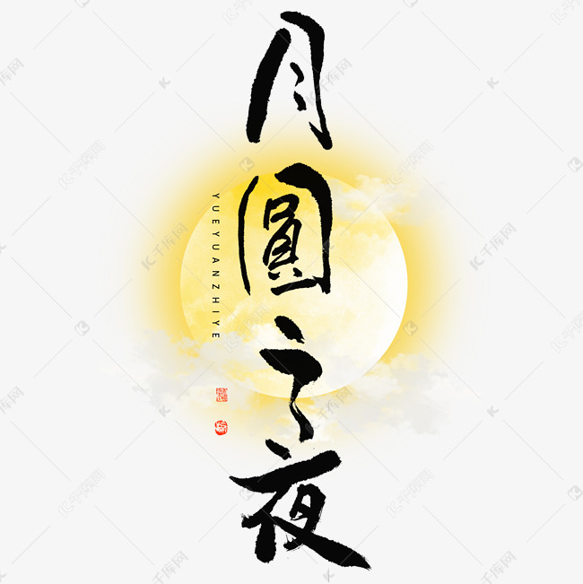 月圆之夜大气毛笔书法字体艺术字设计图片-千库网