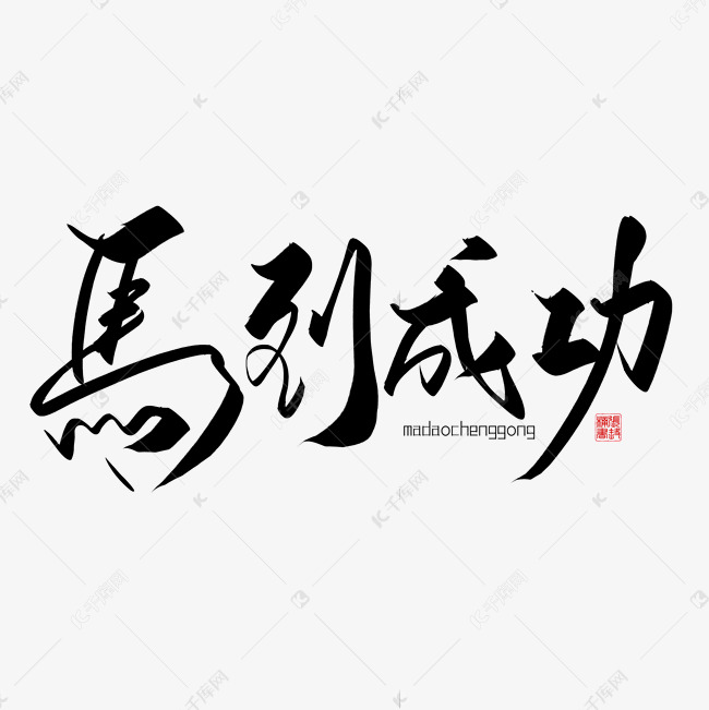 手写字马到成功艺术字设计图片-千库网