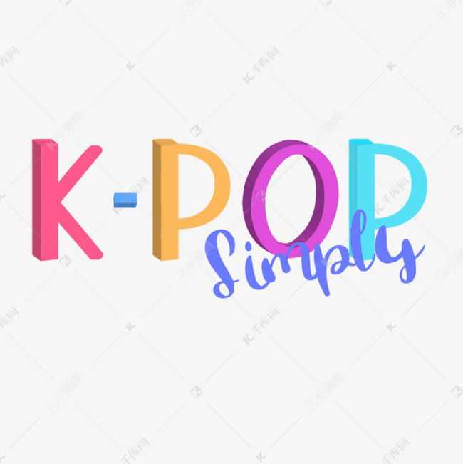 简约韩国流行音乐文化kpop文字艺术字设计图片-千库网