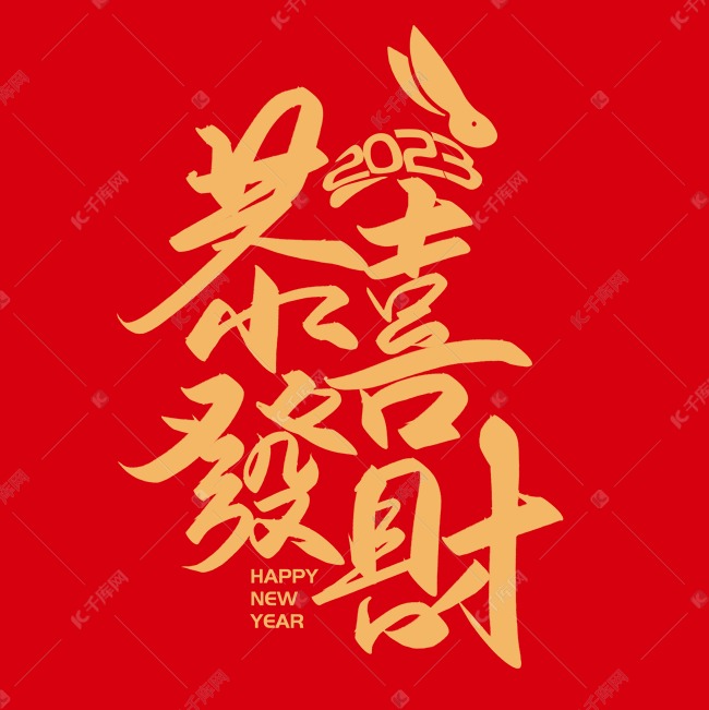 手写字恭喜发财新年兔年春节艺术字设计图片-千库网