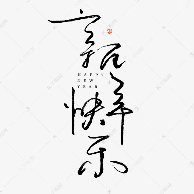 新年快乐钢笔书法字体艺术字设计图片-千库网