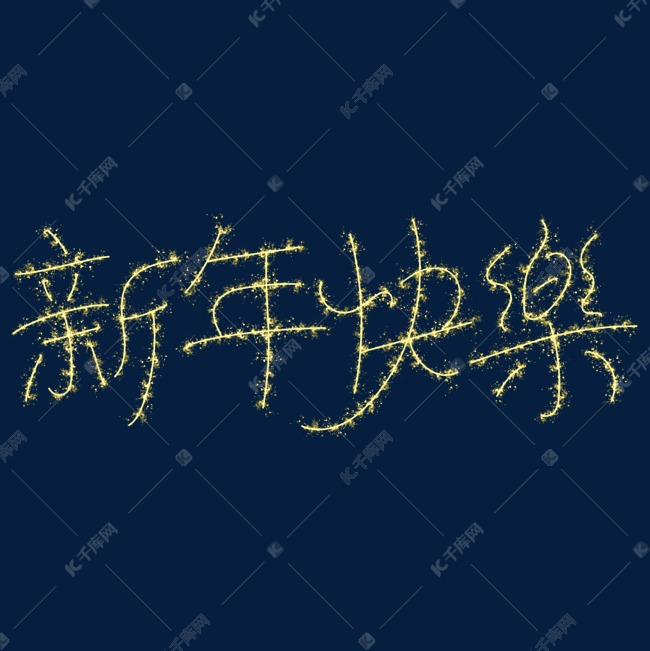 免抠手绘新年快乐烟花文字艺术字设计图片-千库网