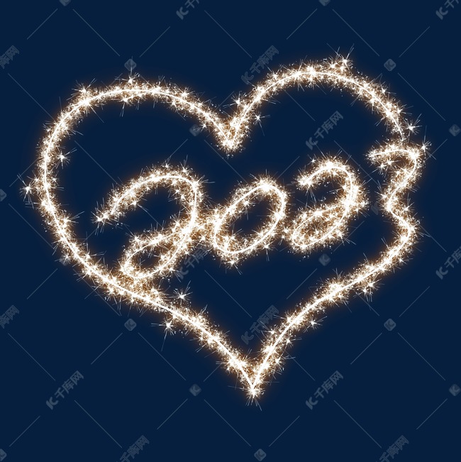 免抠2023爱心烟花文字艺术字设计图片-千库网