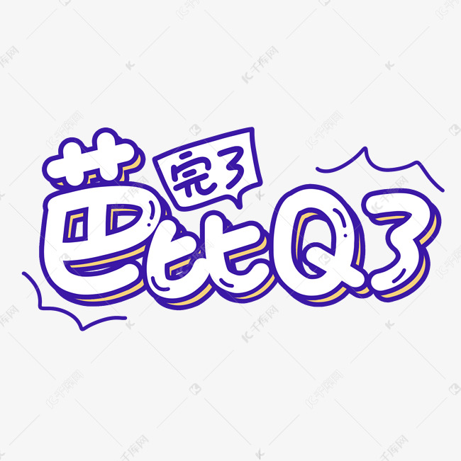 芭比Q了卡通手绘贴纸艺术字设计图片-千库网