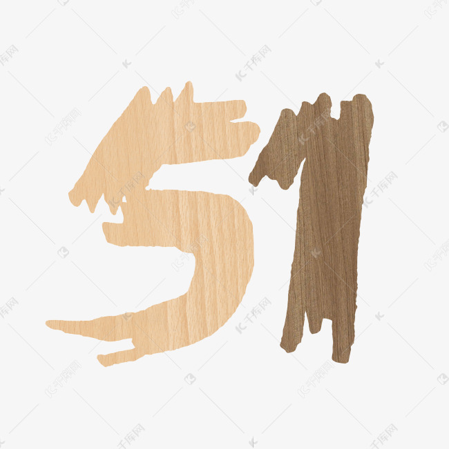 51劳动节手写手绘木纹艺术字设计图片-千库网