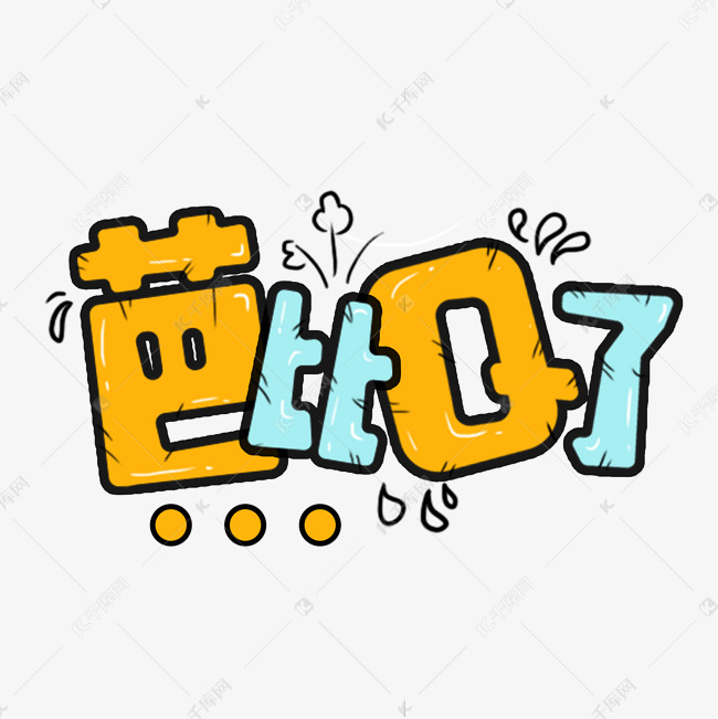 芭比Q了创意网络热词综艺花字艺术字设计图片-千库网