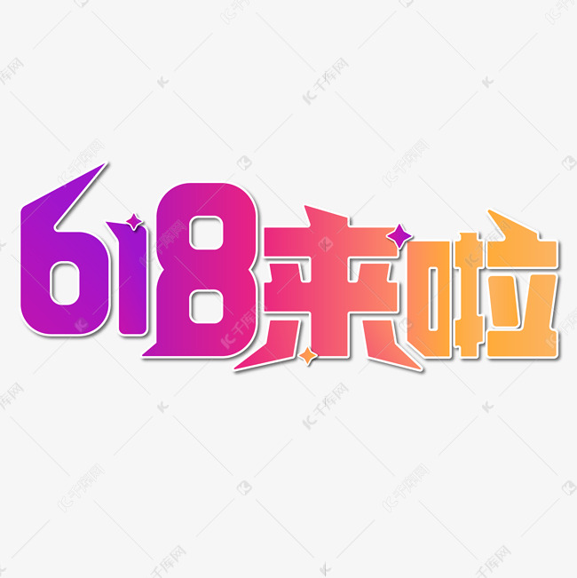 618来啦创意字体设计艺术字设计图片-千库网