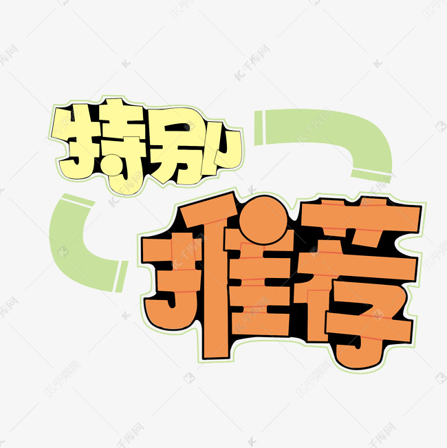 特别推荐商用卡通字艺术字设计图片-千库网