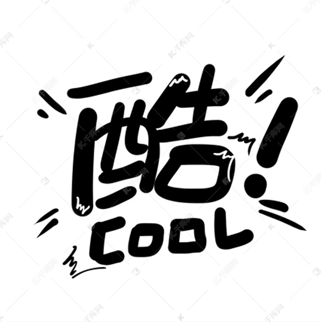 手写卡通涂鸦字酷cool艺术字设计图片-千库网