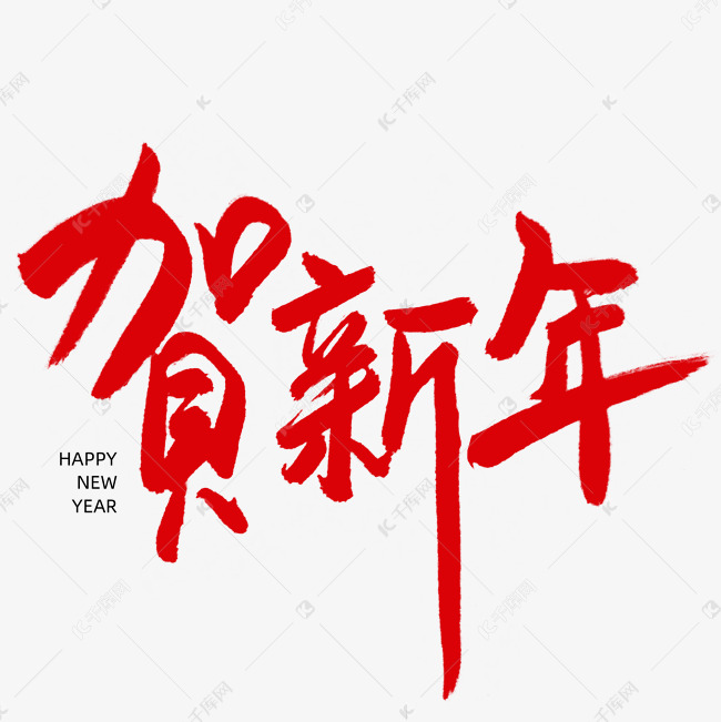 2024贺新年庆祝新年钢笔手写红色繁体PNG图片艺术字设计图片-千库网