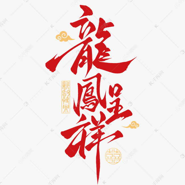 龍鳯呈祥中式国潮婚礼祝福手写艺术字字体设计艺术字设计图片-千库网
