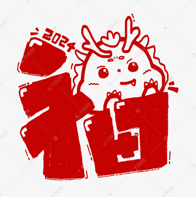 福字龙年福到卡通红色字体设计艺术字设计图片 千库网