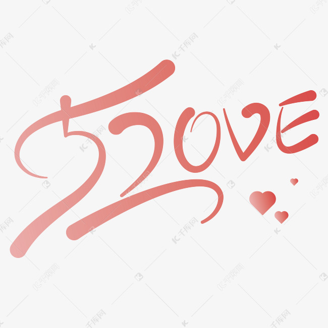 520LOVE创意渐变ps字体艺术字设计图片-千库网