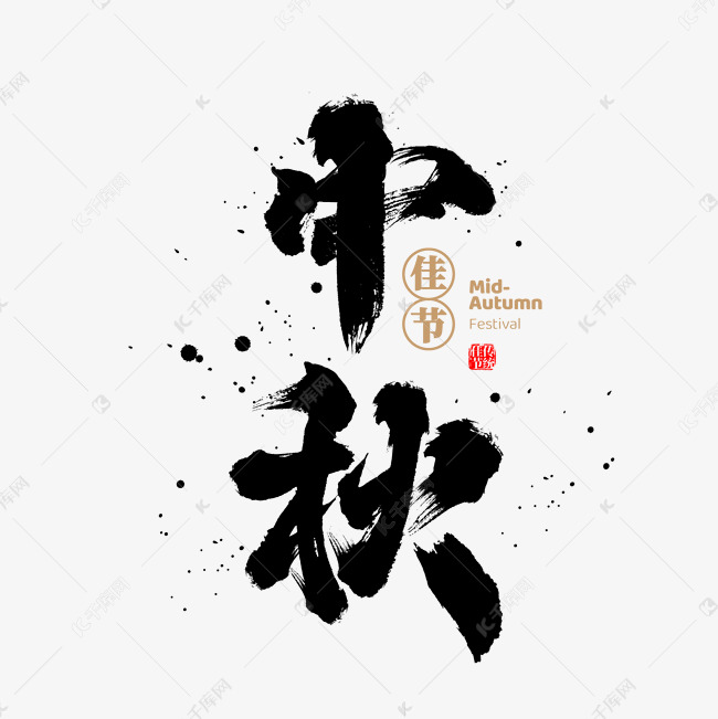 中秋传统佳节手写书法艺术字免抠文字艺术字设计图片-千库网