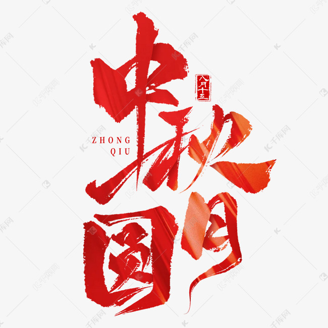 大气毛笔中秋月圆中秋节手写书法艺术字字体设计艺术字设计图片-千库网